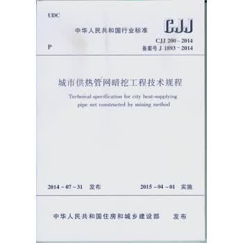 CJJ 200-2014 城市供热管网暗挖工程技术规程