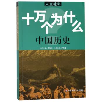 中国历史/十万个为什么