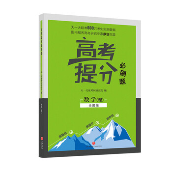 [正版图书]高考必刷题 2021高考提分必刷题：数学(理)