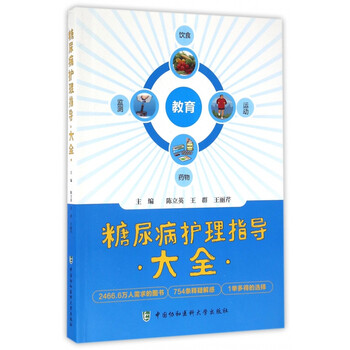糖尿病护理指导大全