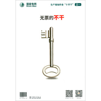 国家电网生产现场作业“十不干”宣教海报