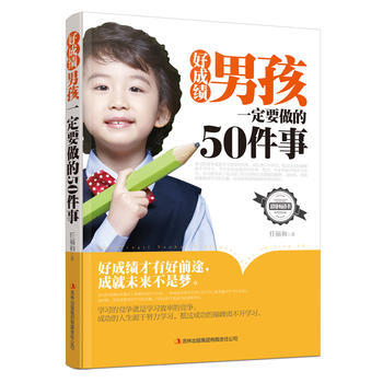 好成绩男孩要做的50件事 任福和 9787553485485 吉林出版集团有限责任公司