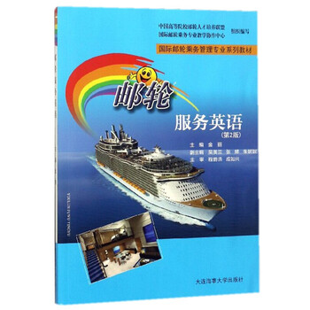 邮轮服务英语(第2版) 国际邮轮乘务管理专业系列教材 高职高专国际邮轮乘务专业教科书 邮轮旅游爱好者