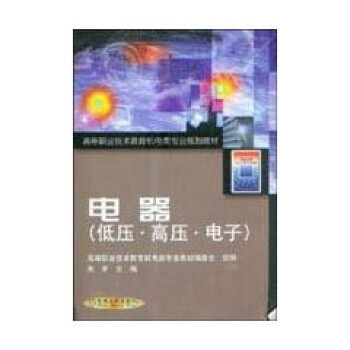 电器（低压高压电子） 朱平 主编