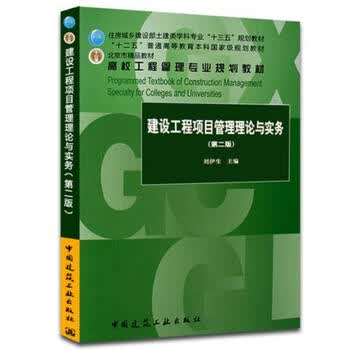 建设工程项目管理理论与实务（第二版）  刘伊生 主编