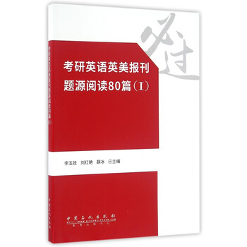 考研英语英美报刊题源阅读80篇(Ⅰ)