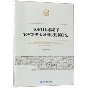双重目标驱动下农村新型金融组织创新研究