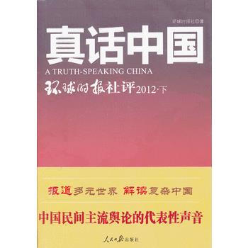 真话中国-环球时报社评2012 下 环球时报社 9787511516299 人民日报出版社