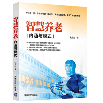 智慧养老 内涵与模式 智慧养老探索与实践书籍 左美云
