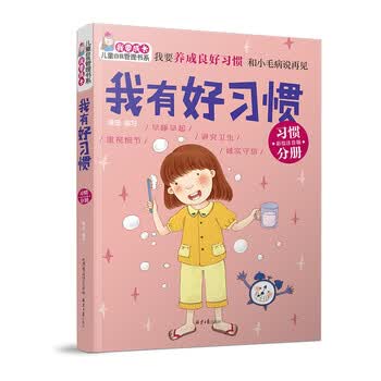 我要成长儿童自我管理书系：我有好习惯