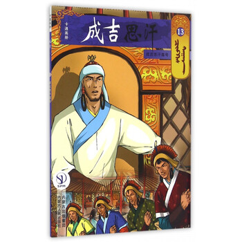 成吉思汗卡通画册(13成吉思汗尊号)