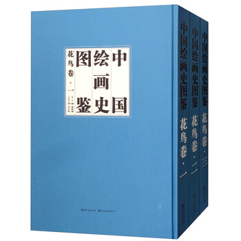 中国绘画史图鉴（花鸟卷 套装共3册）