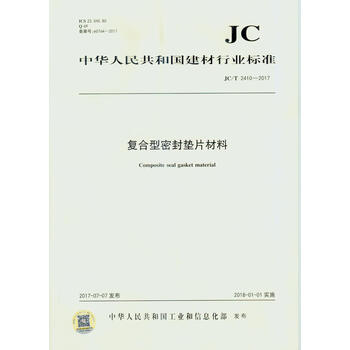 JC/T 2410-2017 复合型密封垫片材料