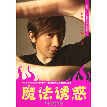 魔法诱惑 刘谦 9787200063332 北京出版社