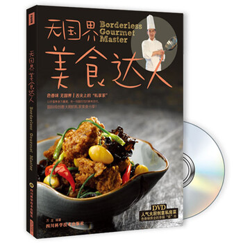 无国界美食达人9787536476363四川科学技术