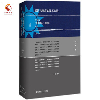甲骨文丛书·党高层的派系政治（修订本）