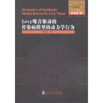 Lévy噪声驱动的传染病模型的动力学行为