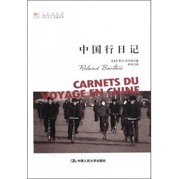 中国行日记/明德书系
