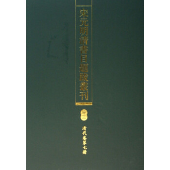 宋元明清书目题跋丛刊(共19册)(精)