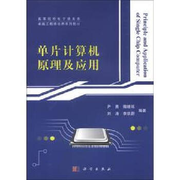 [按需印刷] 单片计算机原理及应用