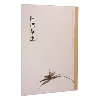 中国美术学院中国画教学丛书·名师教案系列：白描草虫