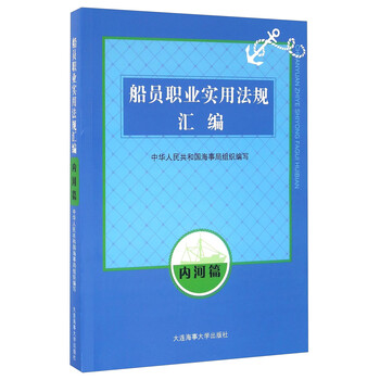 船员职业实用法规汇编 内河篇