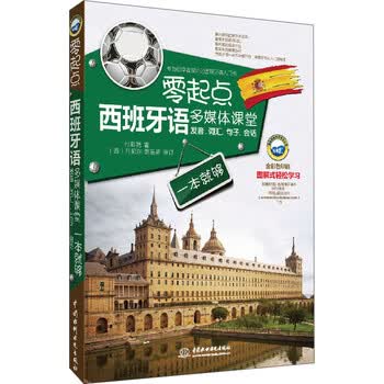 正版 零起点西班牙语多媒体课堂：发音、词汇、句子、会话一本就够9787517040415
