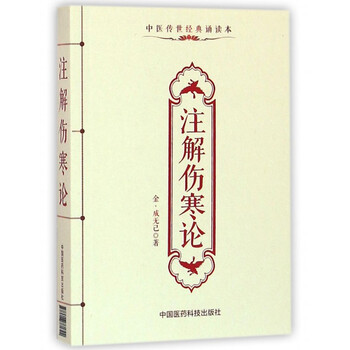 注解伤寒论(中医传世经典诵读本)