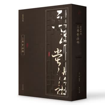 线装典藏·三希堂法帖