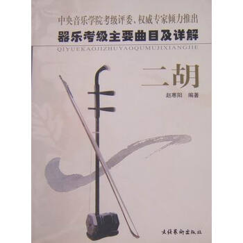 器乐考级主要曲目及详解 二胡 音乐 书籍