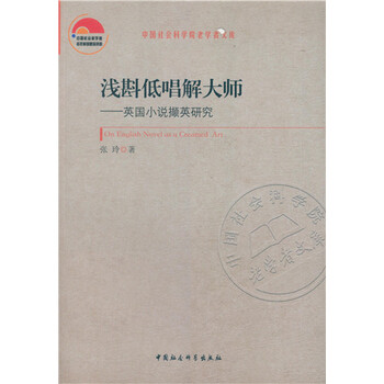 浅斟低唱解大师：英国小说撷英研究