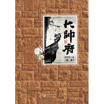 大帅府 第二部