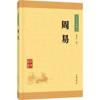 中华经典藏书：周易 