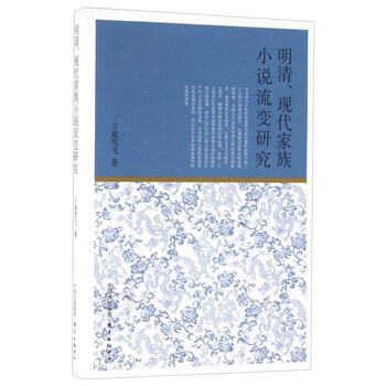 明清.现代家族小说流变研究/夏雪飞