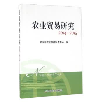 农业贸易研究（2014-2015）