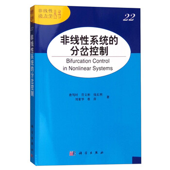 非线性系统的分岔控制