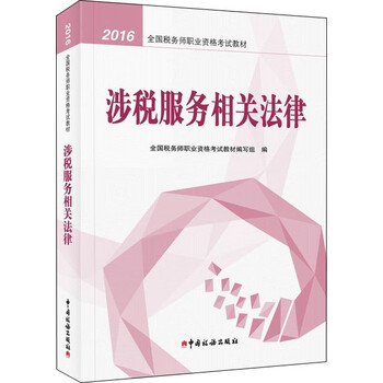 2016税务师教材 2016年全国税务师职业资格考试教材：涉税服务相关法律
