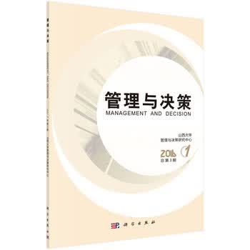 管理与决策（2016.1 总第3期）
