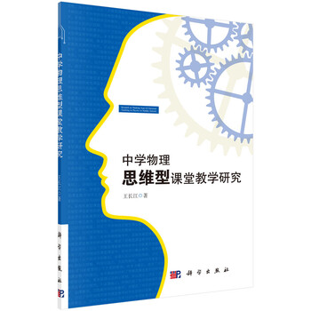 [按需印刷] 中学物理思维型课堂教学研究