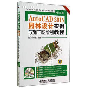 中文版AutoCAD2015园林设计与施工图绘制实例教程(附光盘畅销升级版)