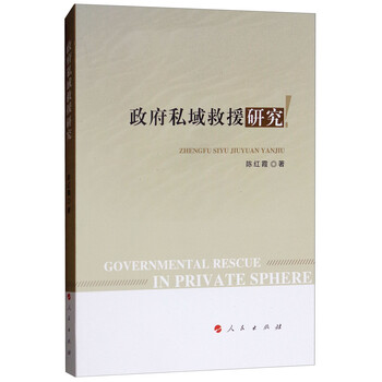 政府私域救援研究9787010197364