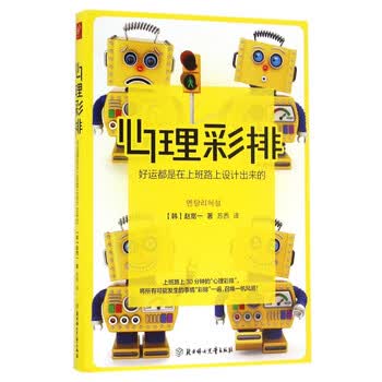 心理彩排(好运都是在上班路上设计出来的)