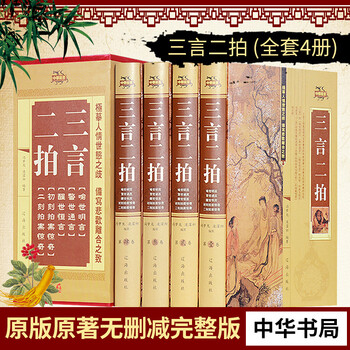三言两拍（全套四册）正版无删减全套书喻世明言警示通言醒世恒言冯梦龙初刻/二刻拍案惊奇