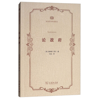 论政府/政治哲学名著译丛