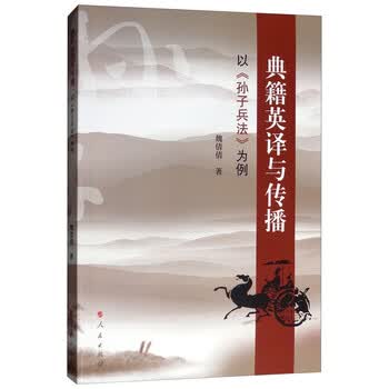 典籍英译与传播：以《孙子兵法》为例