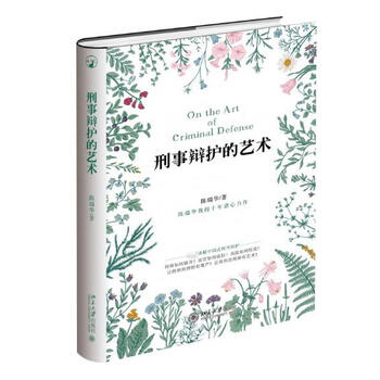 刑事辩护的艺术(精)