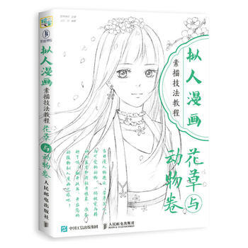 拟人漫画素描技法教程-花草与动物卷