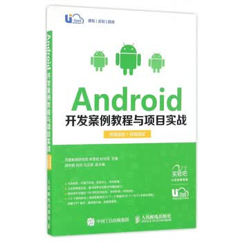 Android开发案例教程与项目实战(在线实验+在线测试)