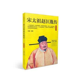 宋太祖赵匡胤传