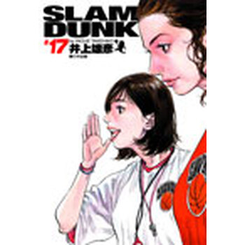 灌籃高手 完全版 17.（单册）
